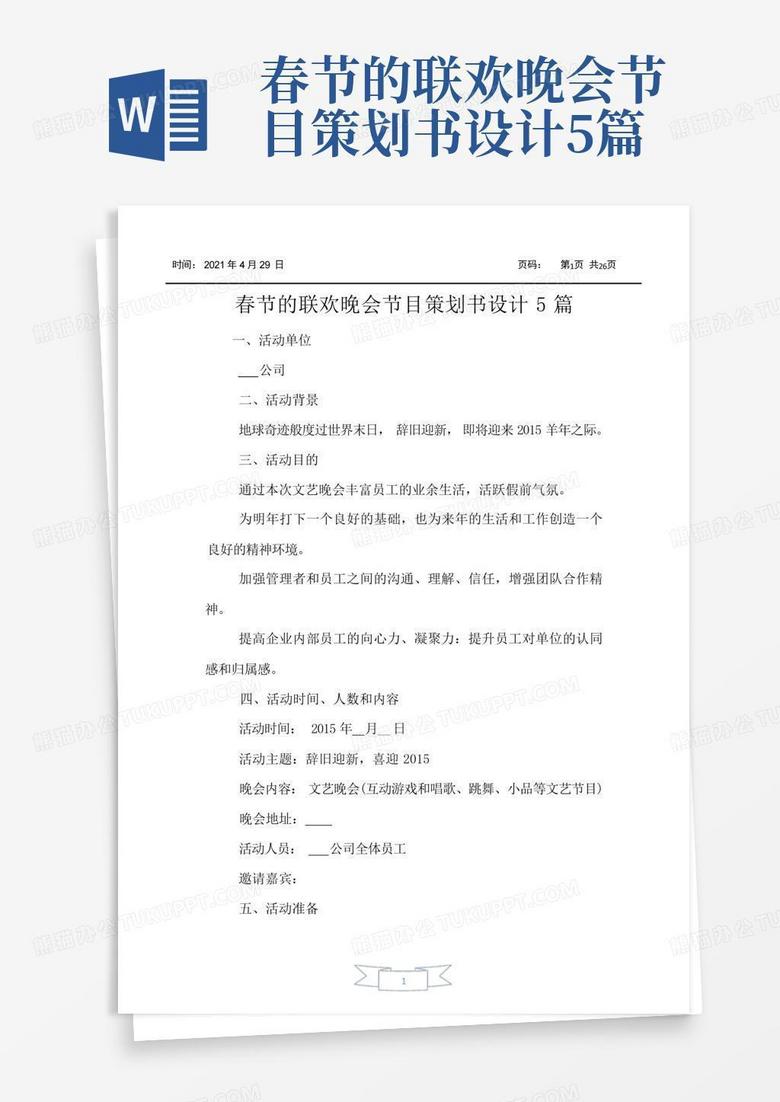 春节的联欢晚会节目策划书设计5篇Word模板下载 编号qppdwggb 熊猫办公