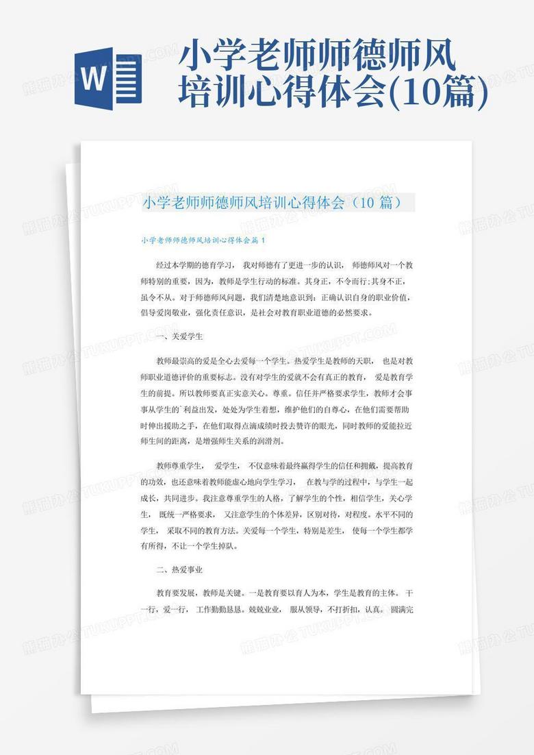 小学老师师德师风培训心得体会 10篇 Word模板下载 编号qzrjvkeg 熊猫办公