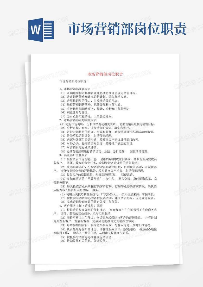 市场营销部岗位职责Word模板下载 编号qakznbvk 熊猫办公