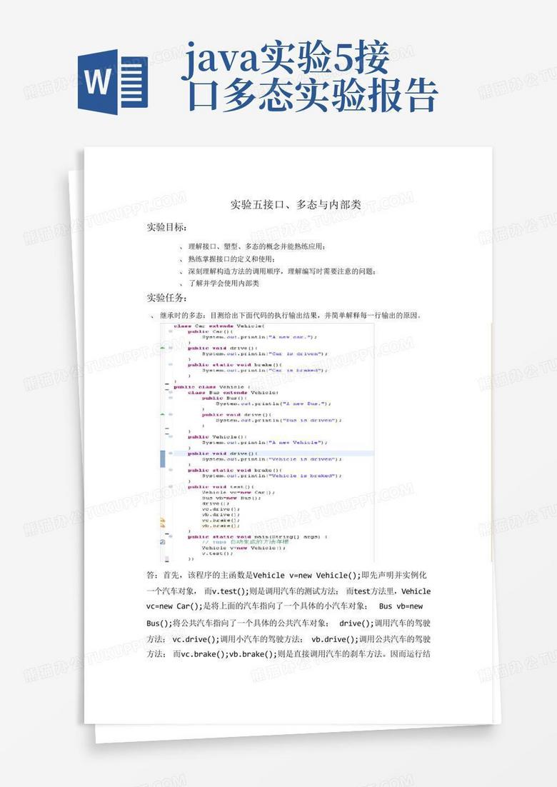 java实验5接口多态实验报告Word模板下载 编号legjkvdd 熊猫办公