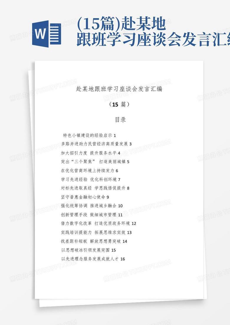 15篇 赴某地跟班学习座谈会发言汇编Word模板下载 编号qkjndvyp 熊猫办公