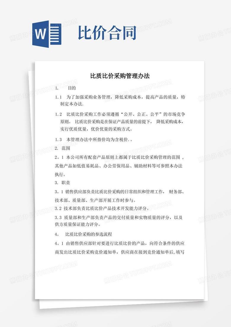 实用的采购比价管理办法Word模板下载 熊猫办公