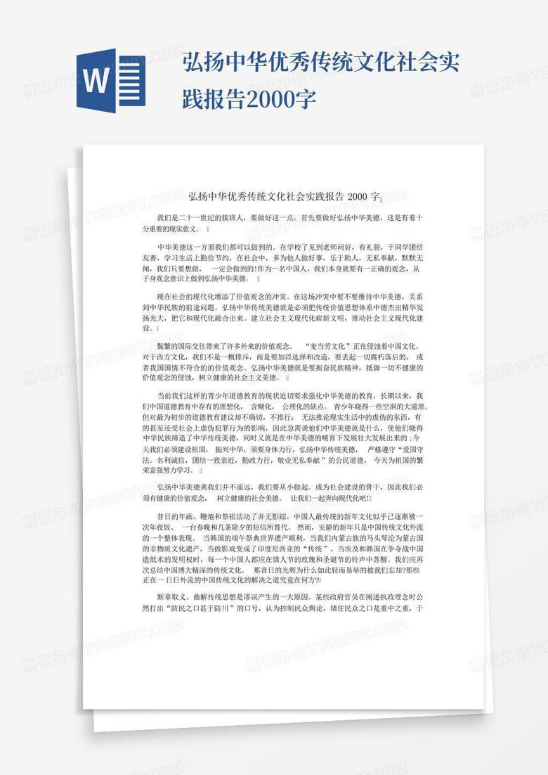 弘扬中华优秀传统文化社会实践报告2000字Word模板下载 编号lppddjbo 熊猫办公