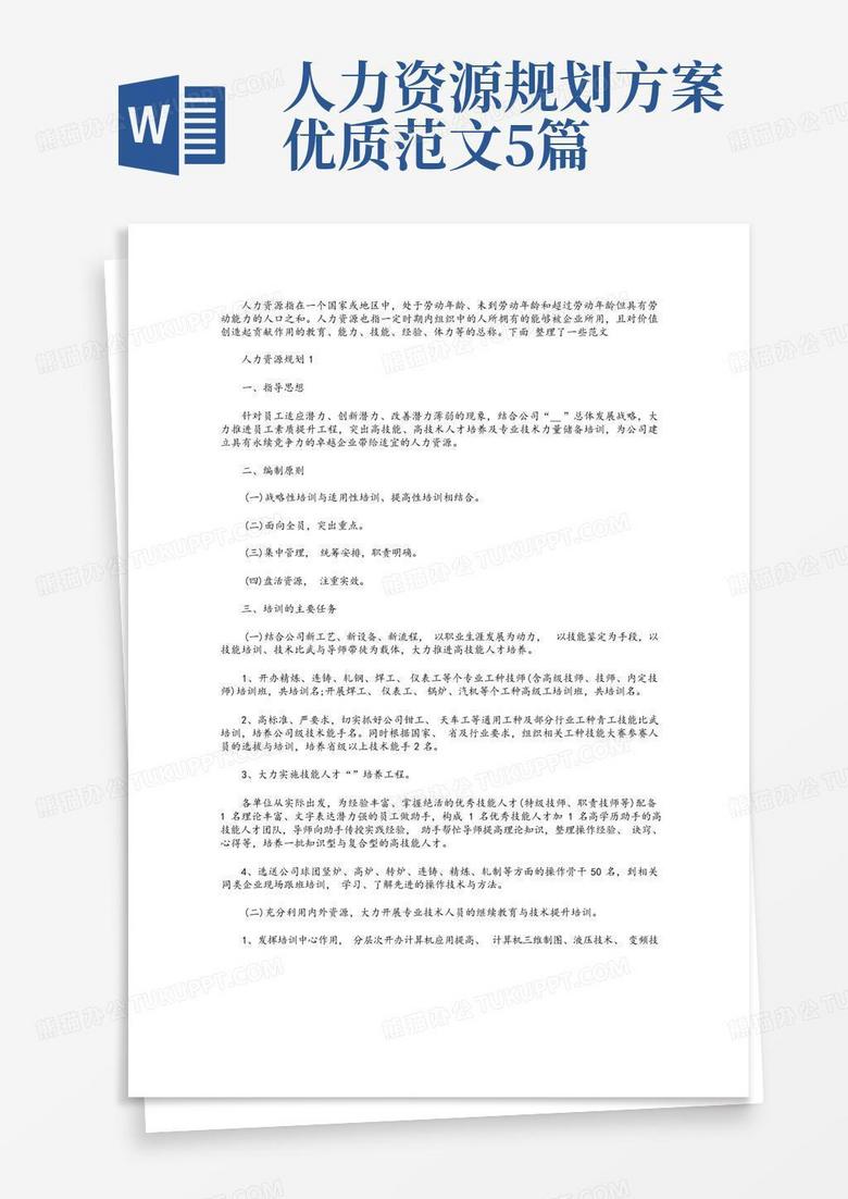 人力资源规划方案优质范文5篇Word模板下载 编号qodzzvka 熊猫办公