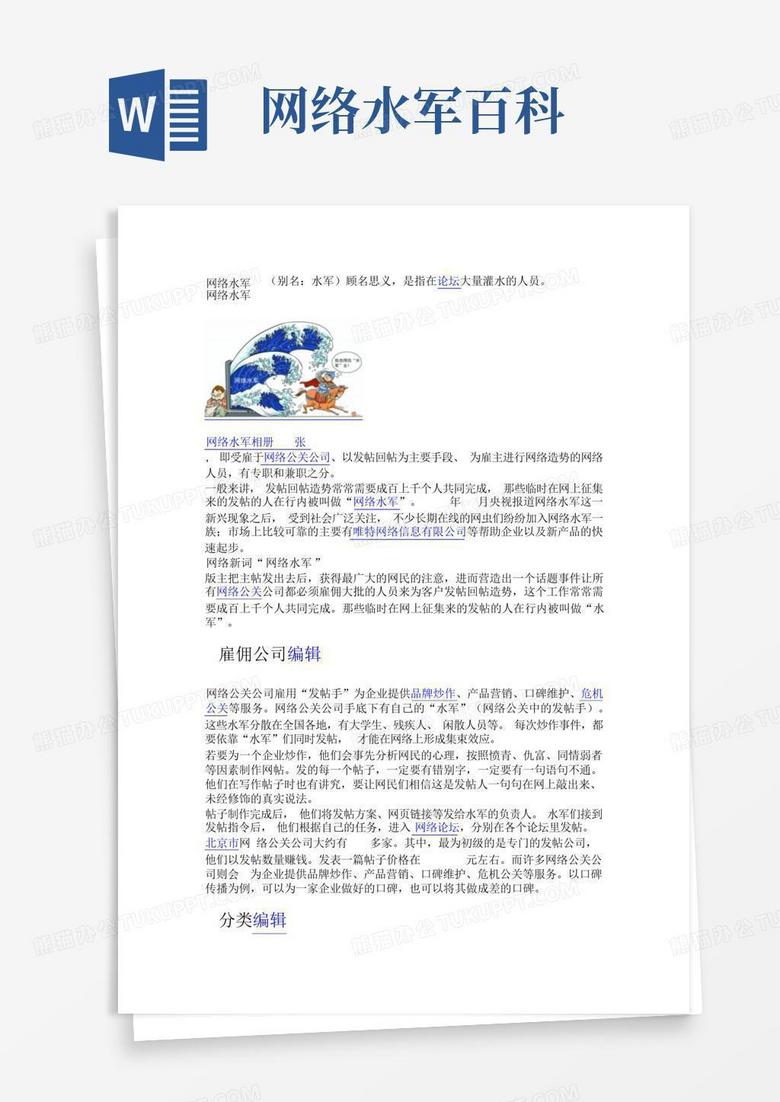 网络水军百科Word模板下载 编号lbknnoom 熊猫办公