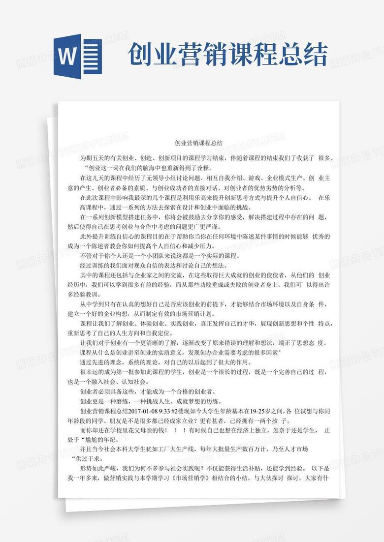 创业营销课程总结Word模板下载 编号qzrjjpje 熊猫办公