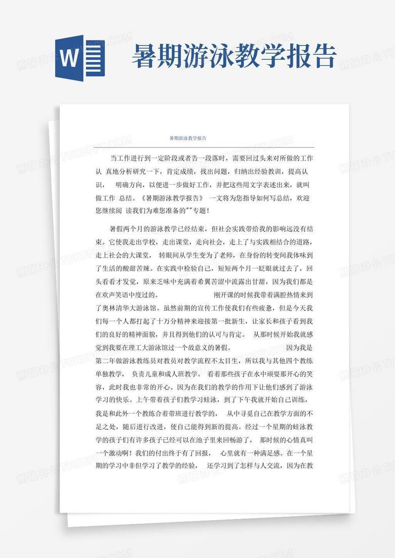 暑期游泳教学报告Word模板下载 编号qjnbbaad 熊猫办公