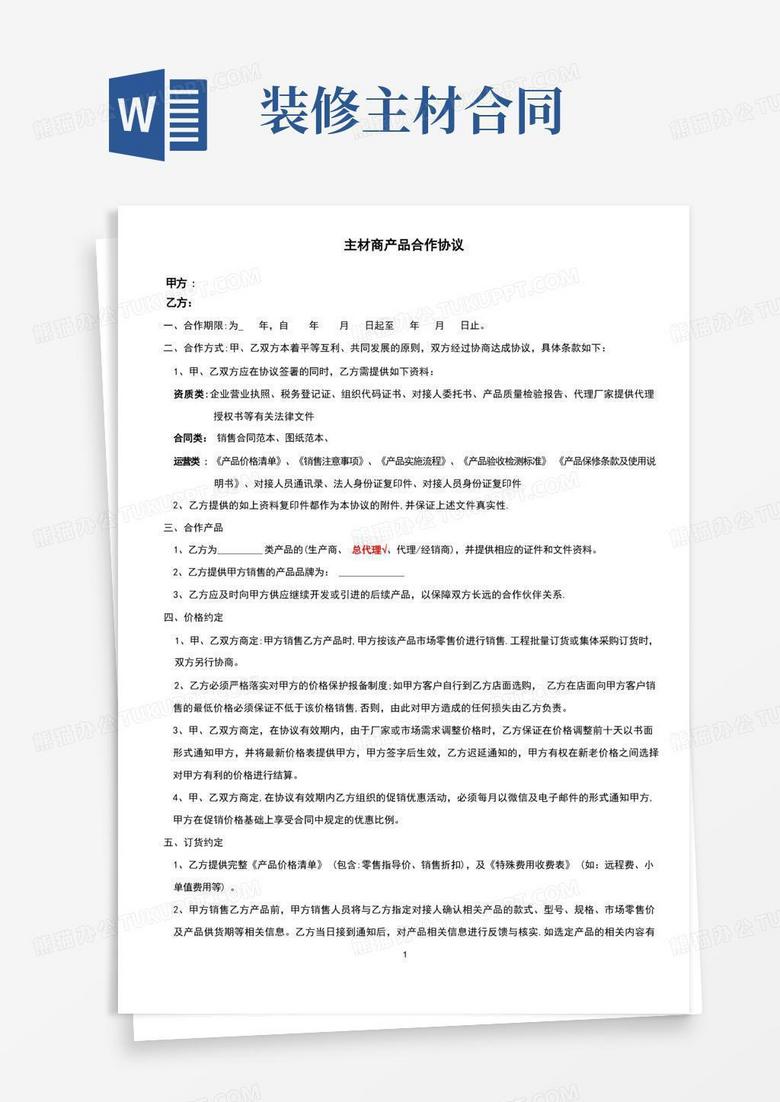 实用的装饰公司主材产品合作协议Word模板下载 编号lxxvzebl 熊猫办公