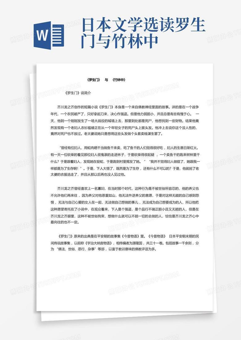 日本文学选读罗生门与竹林中Word模板下载 编号qmommrzk 熊猫办公