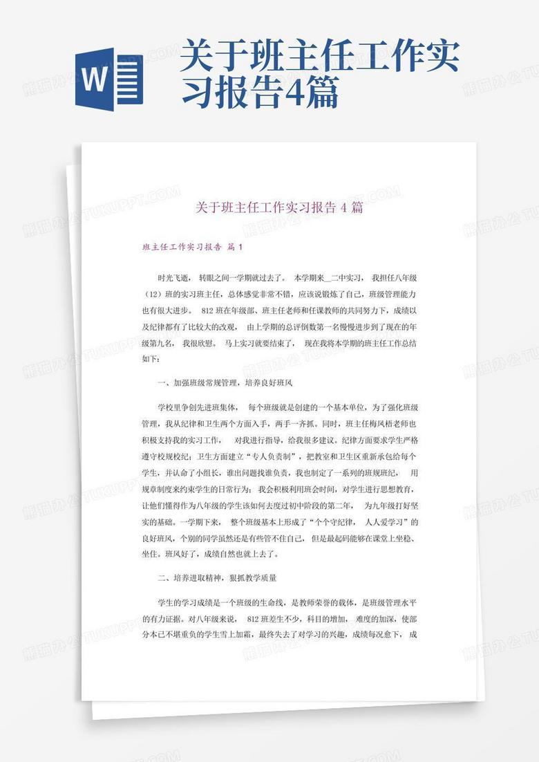 关于班主任工作实习报告4篇Word模板下载 编号qegjjank 熊猫办公