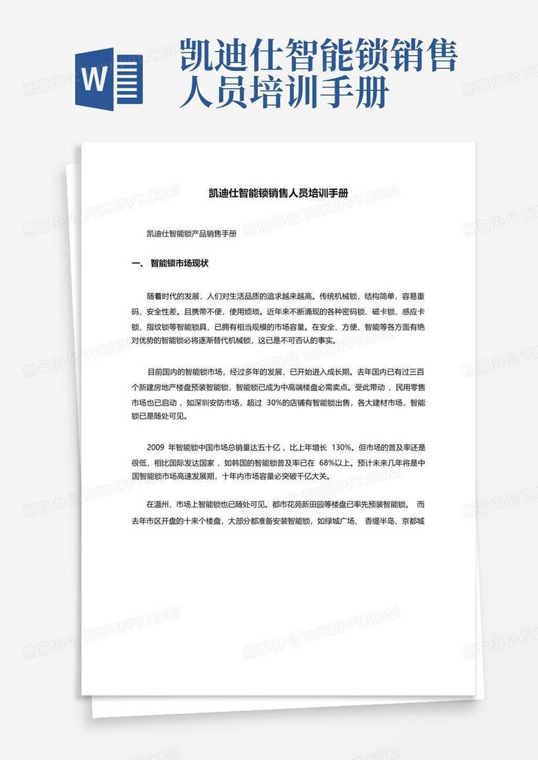 凯迪仕智能锁销售人员培训手册Word模板下载 编号legjjomo 熊猫办公