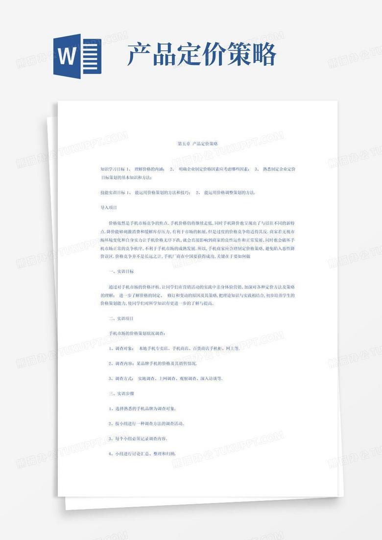 产品定价策略Word模板下载 编号qegjjyeb 熊猫办公