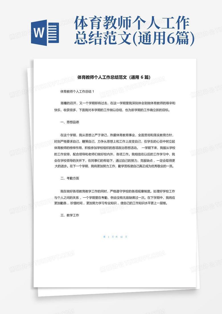 体育教师个人工作总结范文 通用6篇 Word模板下载 编号lzrjjvkn 熊猫办公
