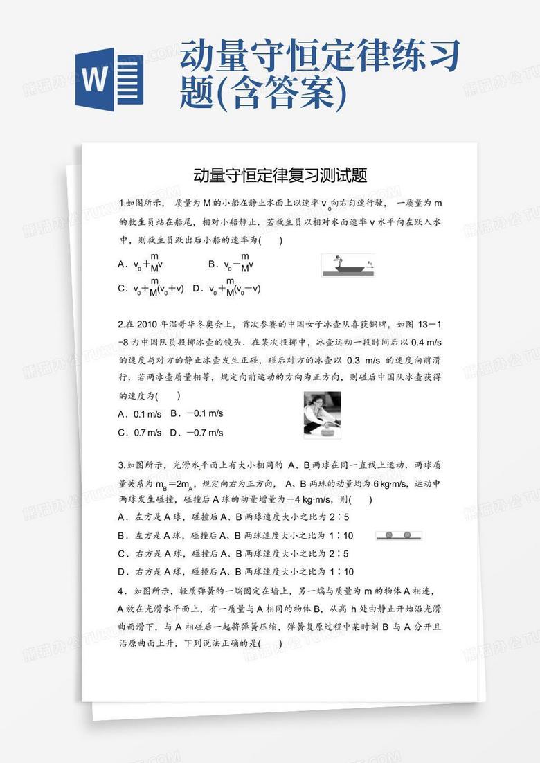 动量守恒定律练习题 含答案 Word模板下载 编号qkjnnwbk 熊猫办公