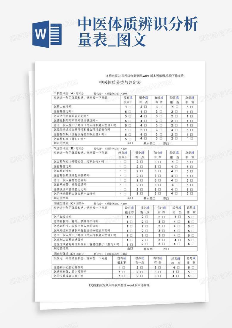中医体质辨识分析量表 图文Word模板下载 编号qkjnnpvj 熊猫办公