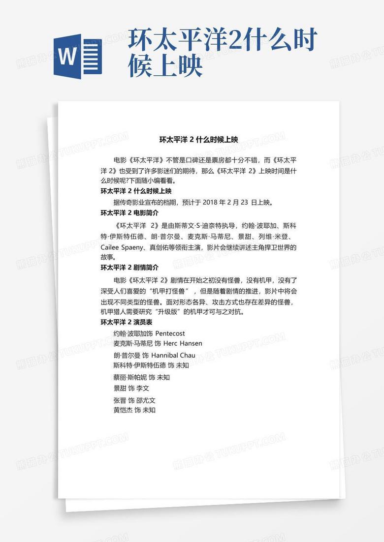 环太平洋2什么时候上映Word模板下载 编号lxzwwndy 熊猫办公