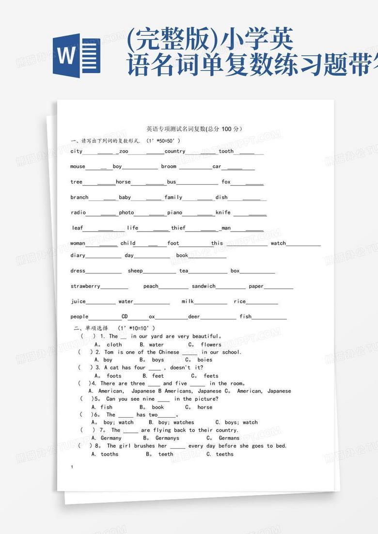 完整版 小学英语名词单复数练习题带答案Word模板下载 编号qwonnzrm 熊猫办公