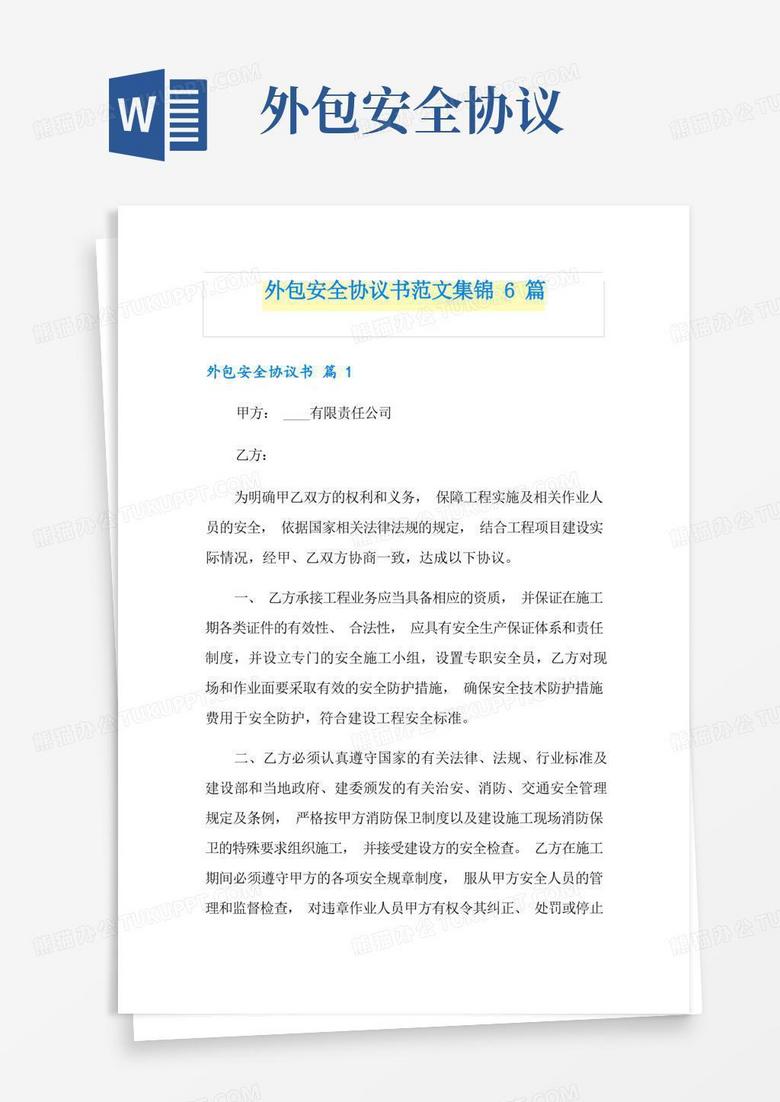 简易版外包安全协议书范文集锦6篇Word模板下载 编号lzmvjwpq 熊猫办公