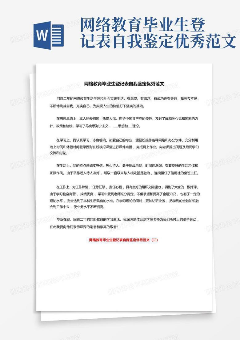 网络教育毕业生登记表自我鉴定优秀范文Word模板下载 编号legjwgob 熊猫办公