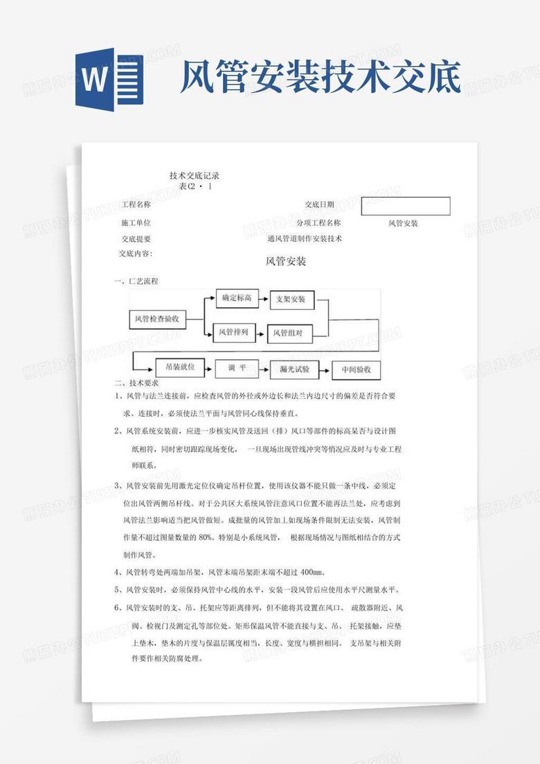 风管安装技术交底Word模板下载 编号ldgkwggm 熊猫办公