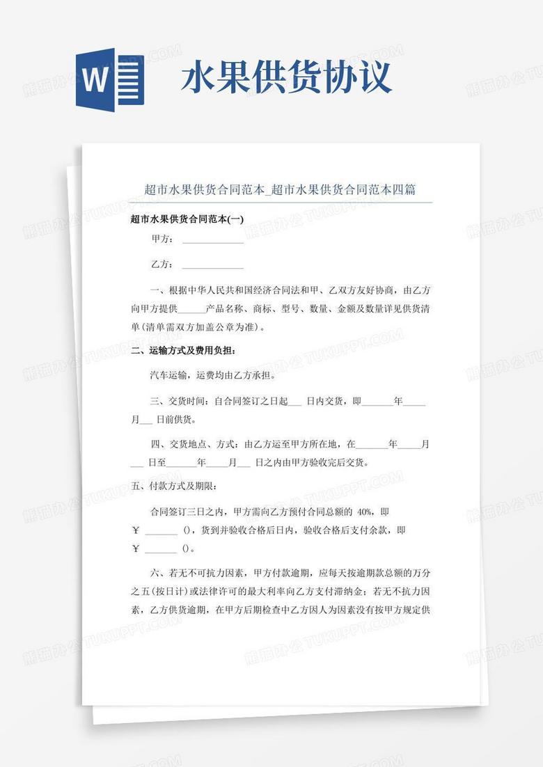 实用的超市水果供货合同范本 超市水果供货合同范本四篇Word模板下载 熊猫办公