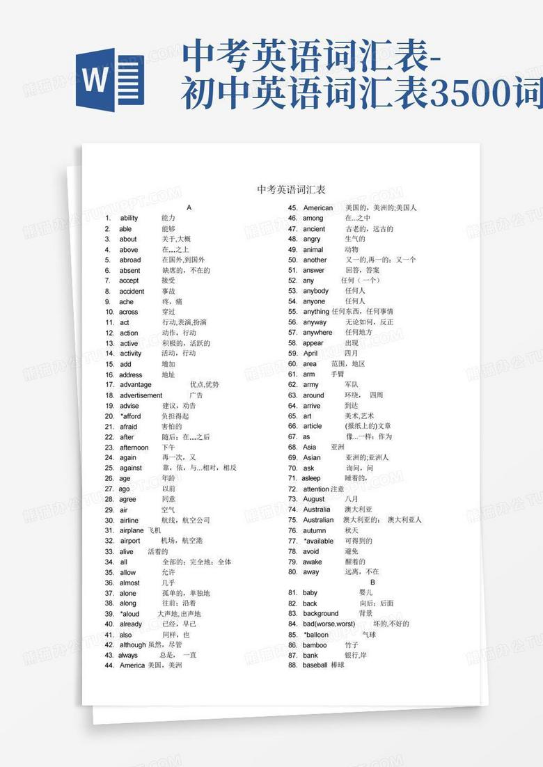 中考英语词汇表 初中英语词汇表3500词Word模板下载 编号qrpkvrkm 熊猫办公
