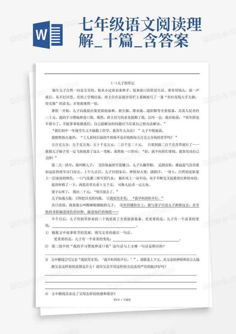 七年级语文阅读理解 十篇 含答案Word模板下载 编号qakzvbok 熊猫办公