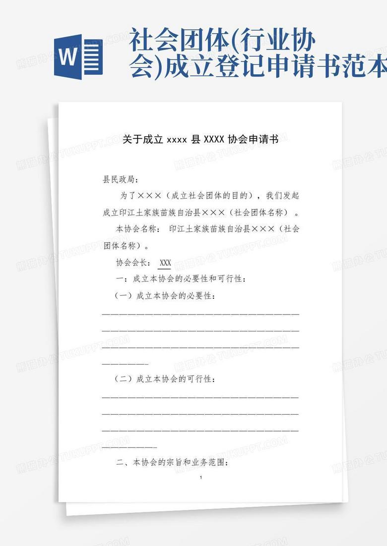 社会团体 行业协会 成立登记申请书范本Word模板下载 编号qakzvbxy 熊猫办公