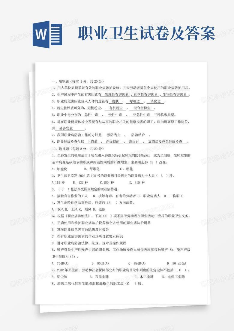 职业卫生试卷及答案Word模板下载 编号lwonzkxv 熊猫办公