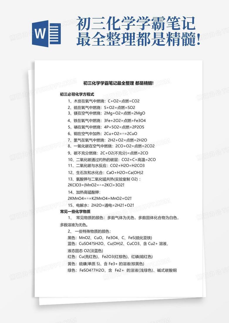 初三化学学霸笔记最全整理都是精髓 Word模板下载 编号lrpkvmyy 熊猫办公