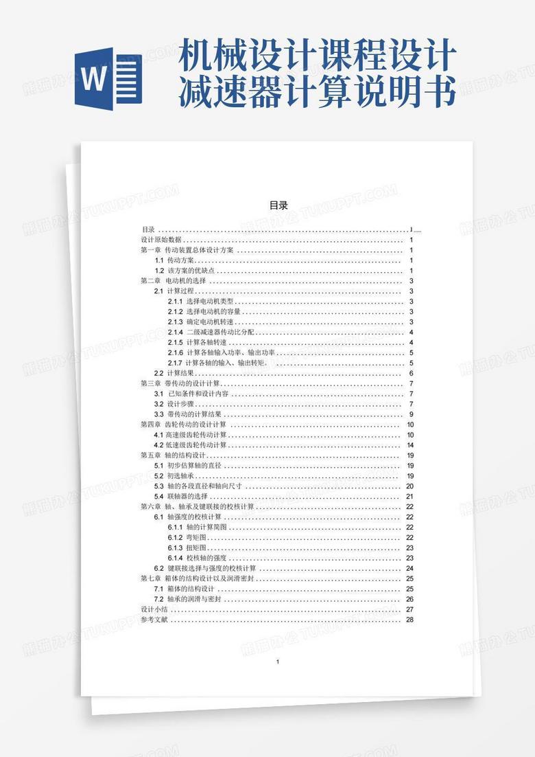 机械设计课程设计减速器计算说明书Word模板下载 编号lodzypzj 熊猫办公