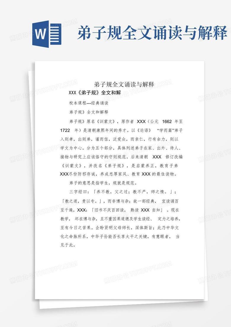 弟子规全文诵读与解释Word模板下载 编号lmomnwxg 熊猫办公