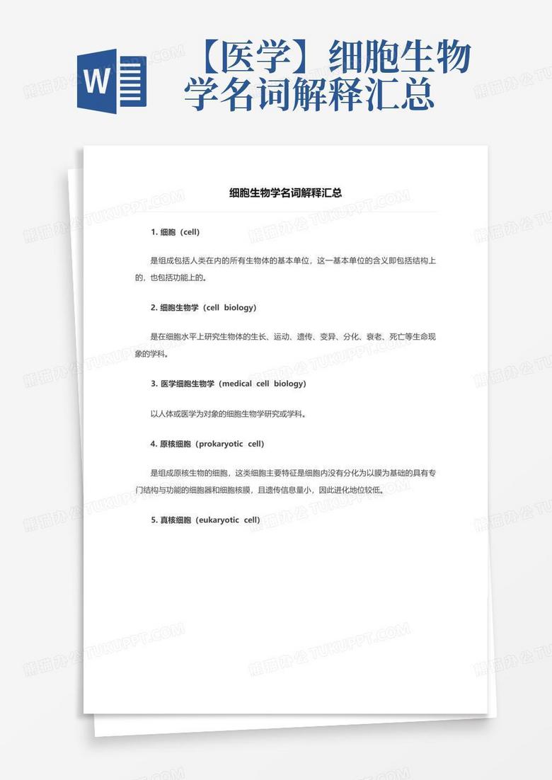 医学细胞生物学名词解释汇总Word模板下载 编号qydpmbjv 熊猫办公