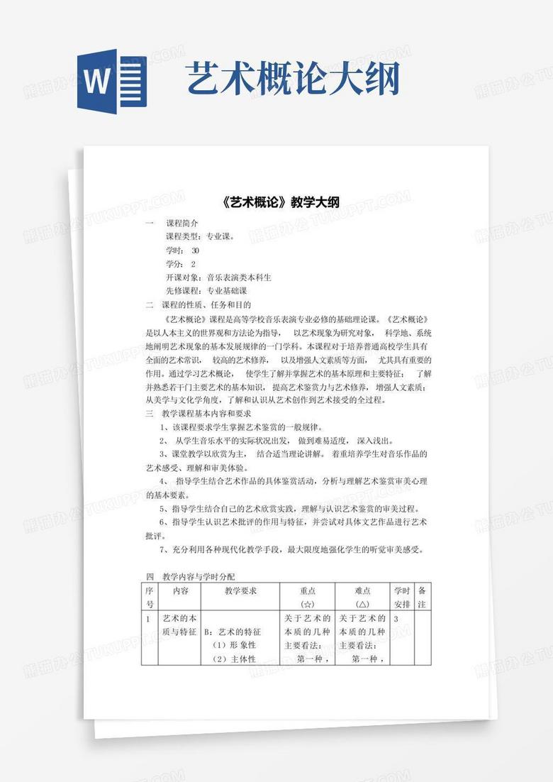 艺术概论大纲Word模板下载 编号qwonzbwg 熊猫办公