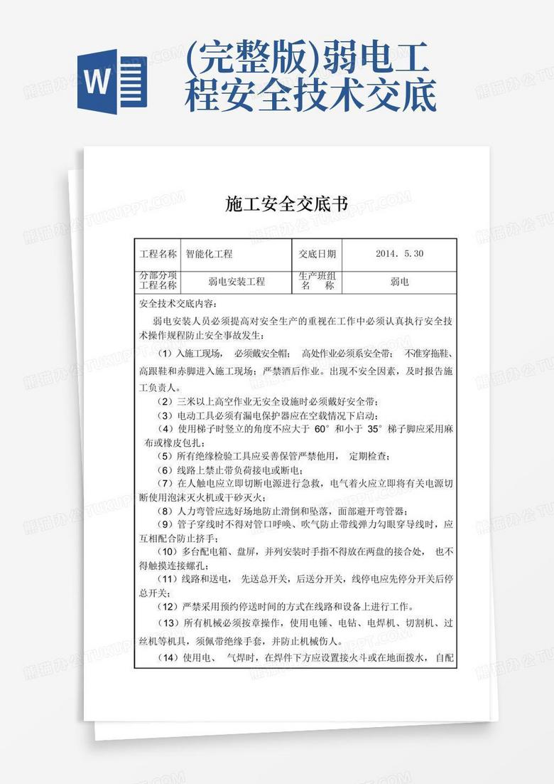 完整版 弱电工程安全技术交底Word模板下载 编号qzrjoopb 熊猫办公