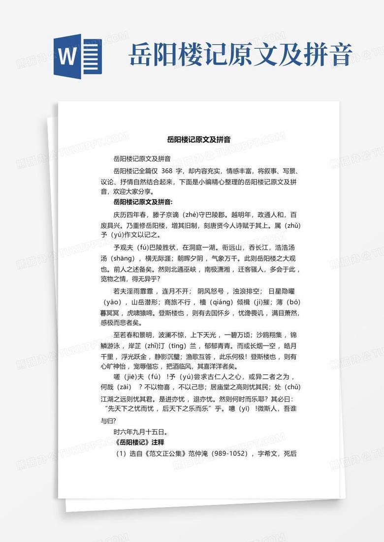 岳阳楼记原文及拼音Word模板下载 编号qdgraavj 熊猫办公