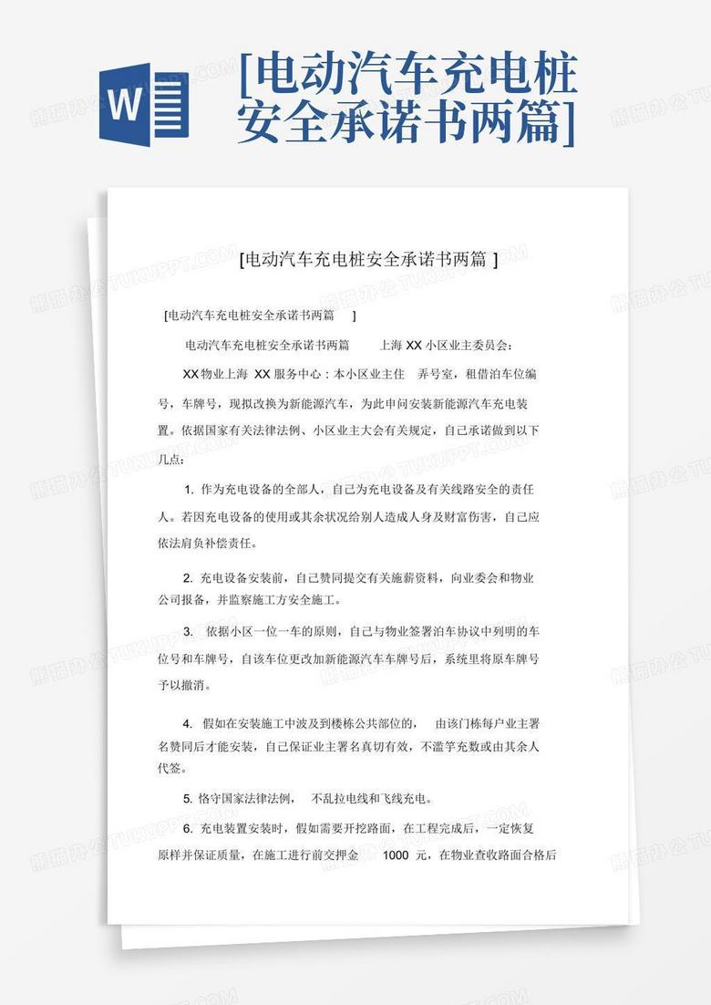 电动汽车充电桩安全承诺书两篇 Word模板下载 编号qjnwdakn 熊猫办公