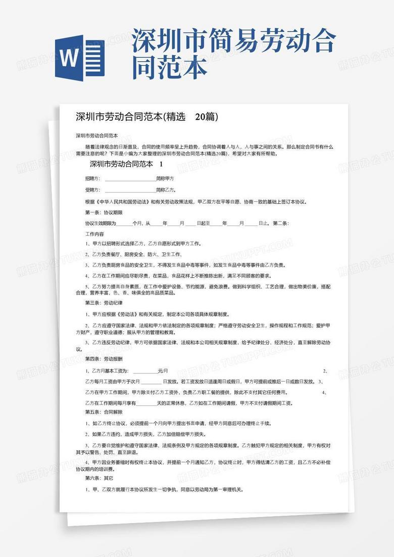 实用的深圳市劳动合同范本精选20篇Word模板下载 编号lgajjkxl 熊猫办公