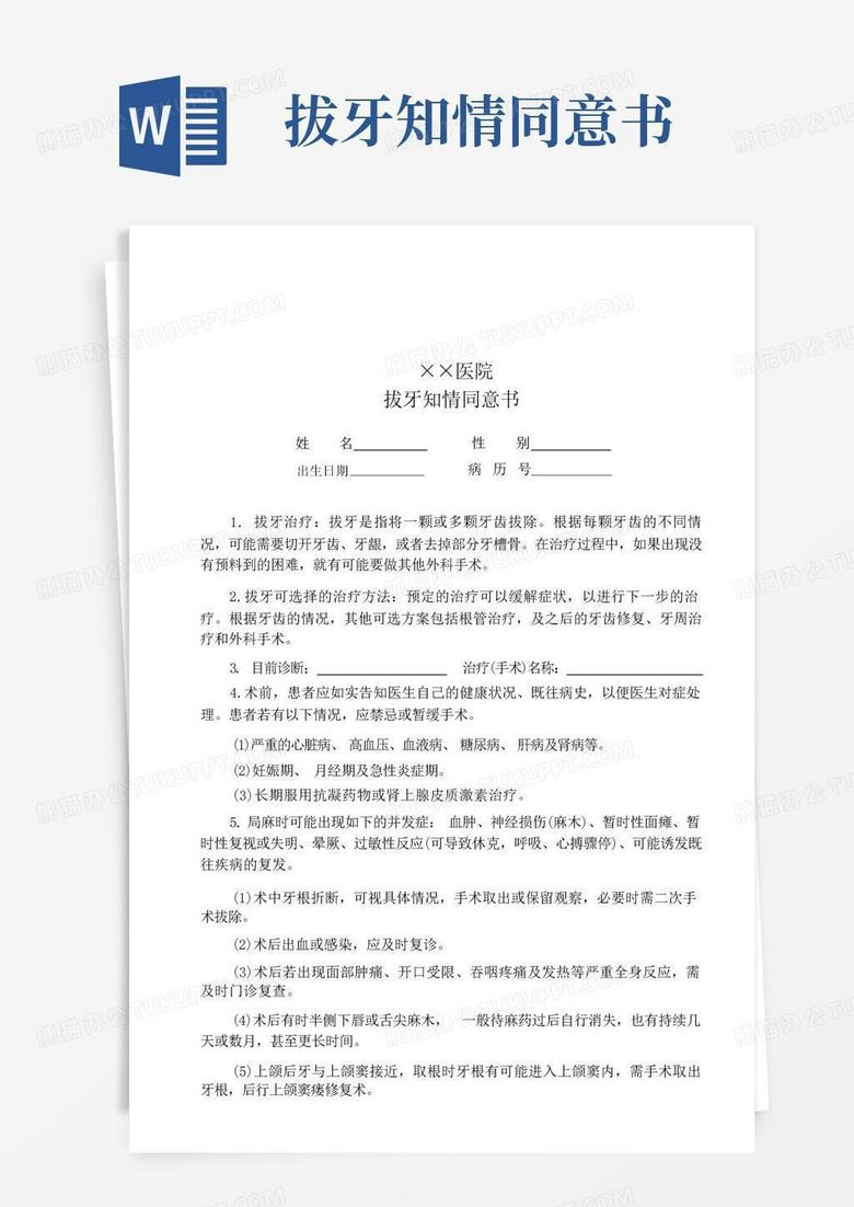 拔牙知情同意书Word模板下载 编号ldgraxjv 熊猫办公