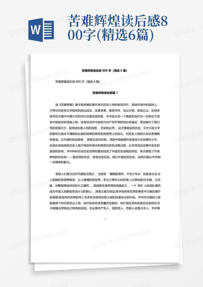苦难辉煌读后感800字 精选6篇 Word模板下载 编号lrpgdeje 熊猫办公