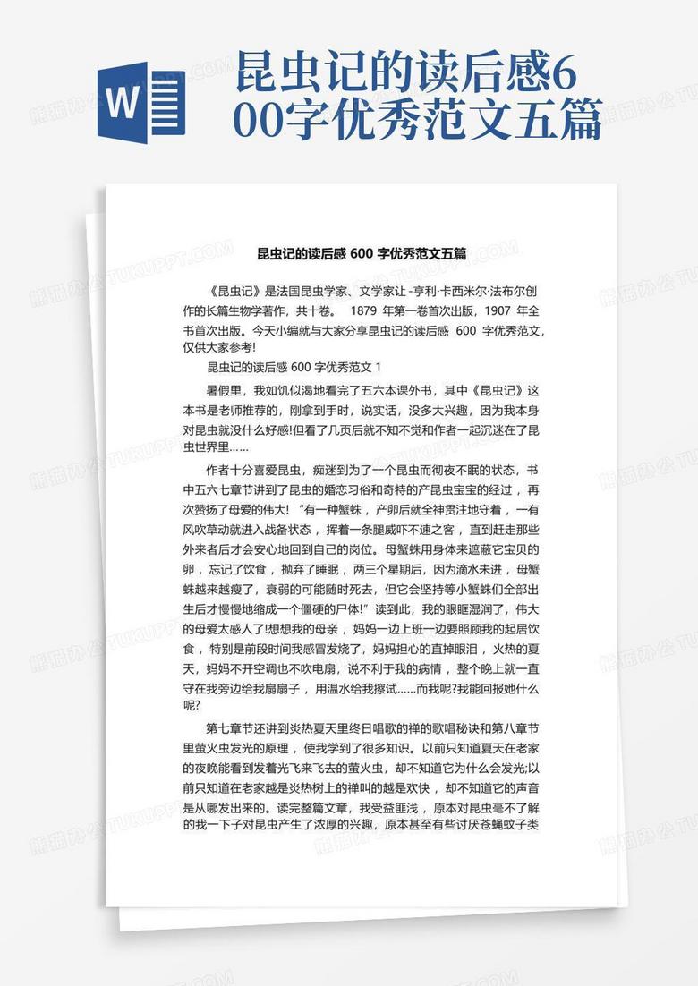 昆虫记的读后感600字优秀范文五篇Word模板下载 编号qydjonez 熊猫办公