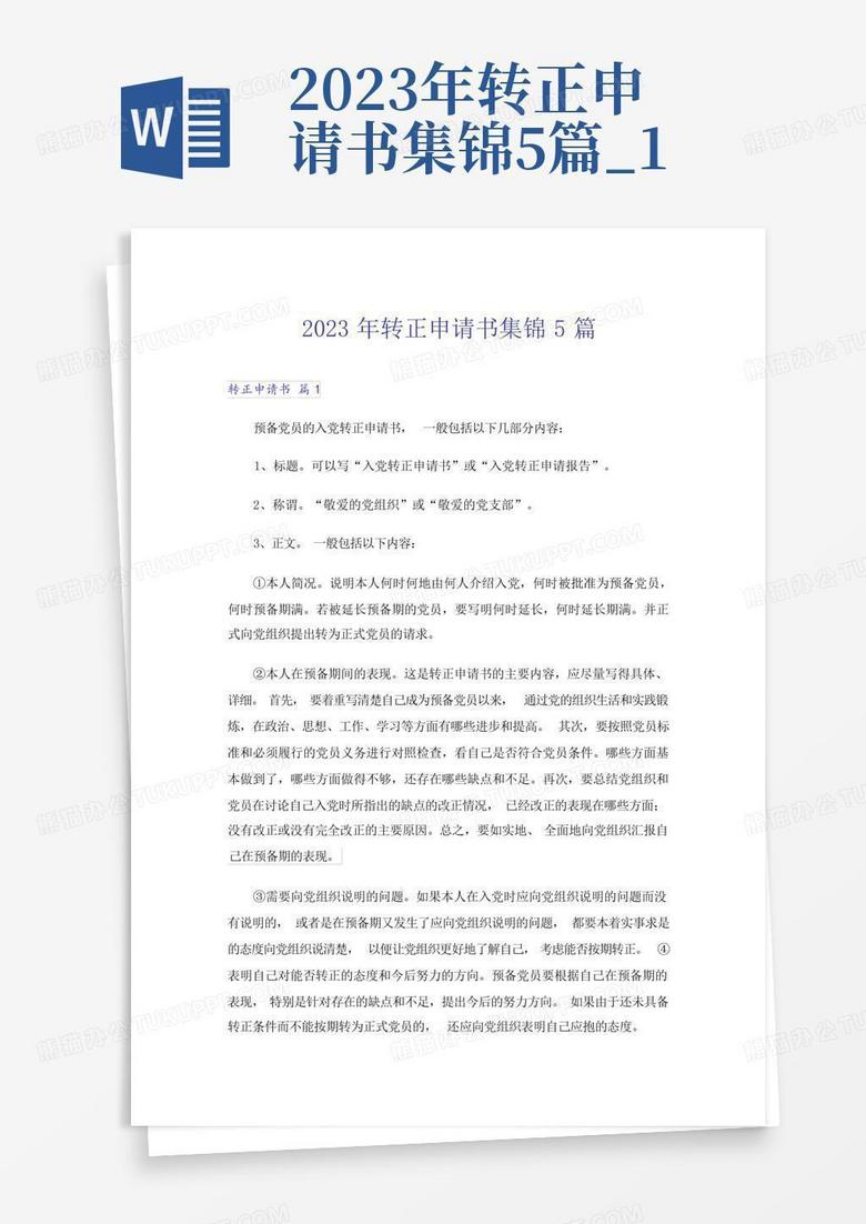 2023年转正申请书集锦5篇 1Word模板下载 编号qvmvpgnz 熊猫办公