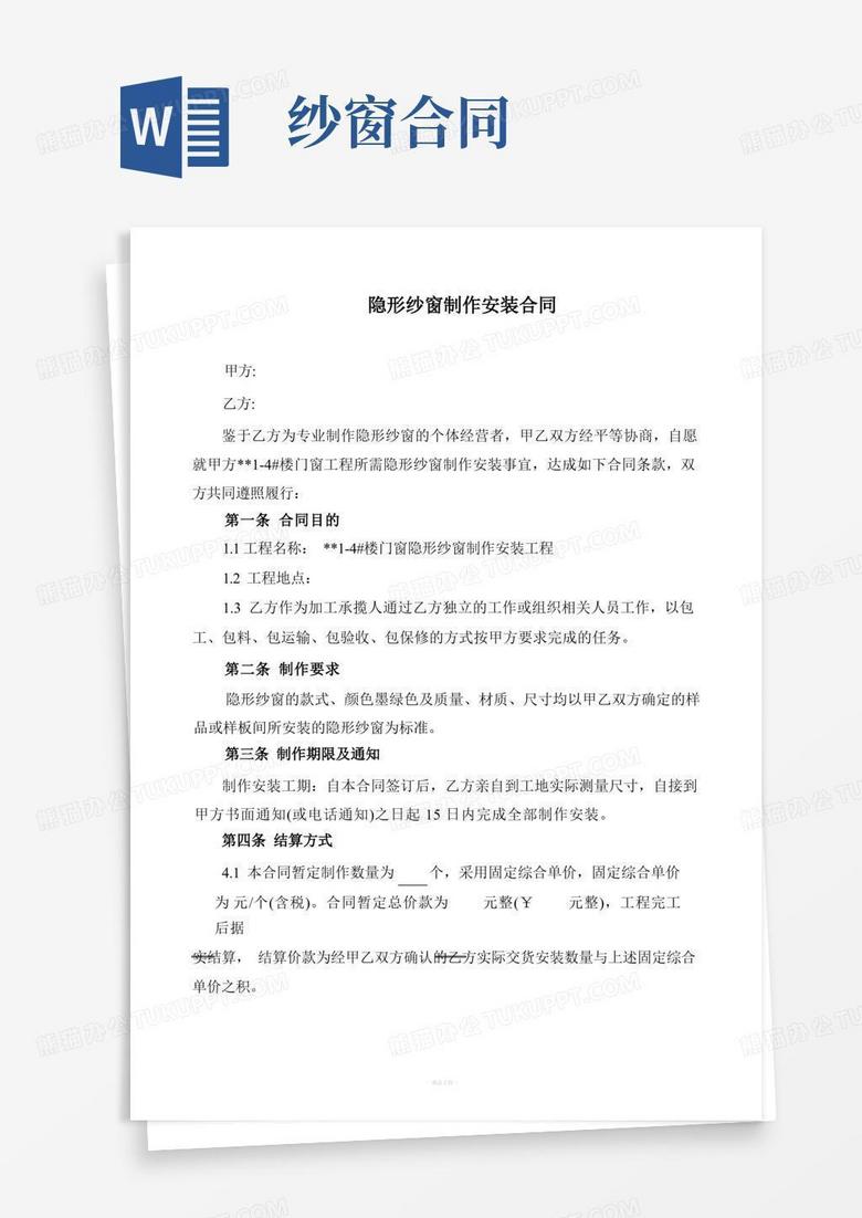 简易版隐形纱窗制作安装合同Word模板下载 编号lvvwgnkl 熊猫办公