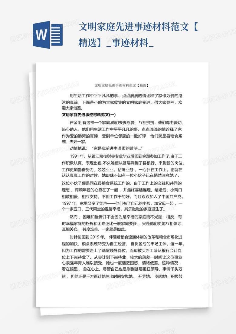 文明家庭先进事迹材料范文精选 事迹材料 Word模板下载 编号lwopvery 熊猫办公