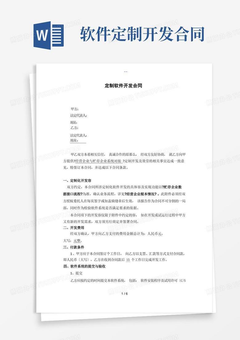 好用的定制软件开发合同范本Word模板下载 编号qjwzjbvl 熊猫办公