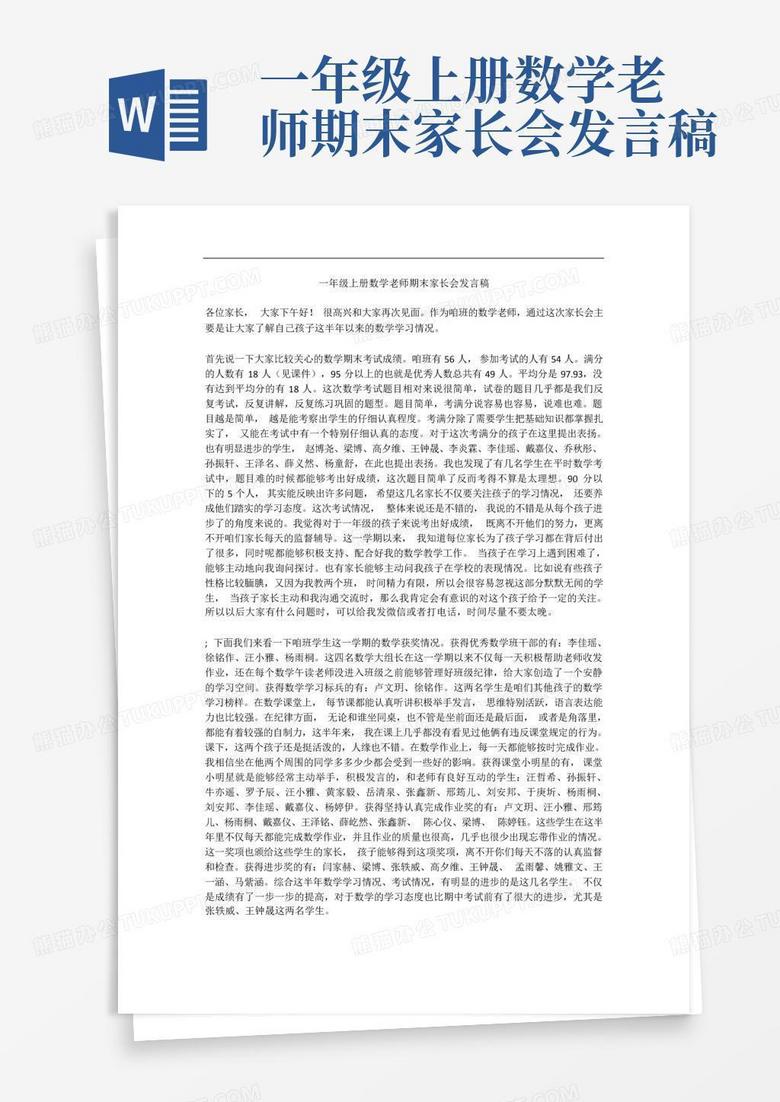 一年级上册数学老师期末家长会发言稿Word模板下载 编号lydjodoe 熊猫办公