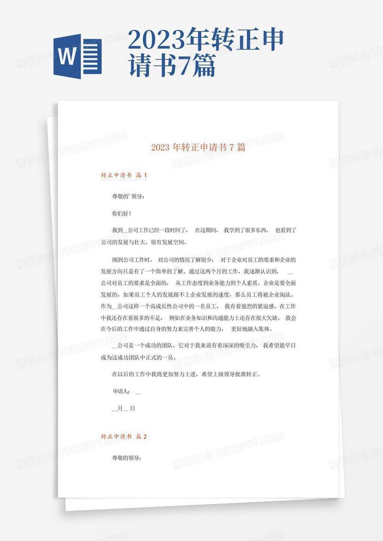 2023年转正申请书7篇Word模板下载 编号lppejpjz 熊猫办公
