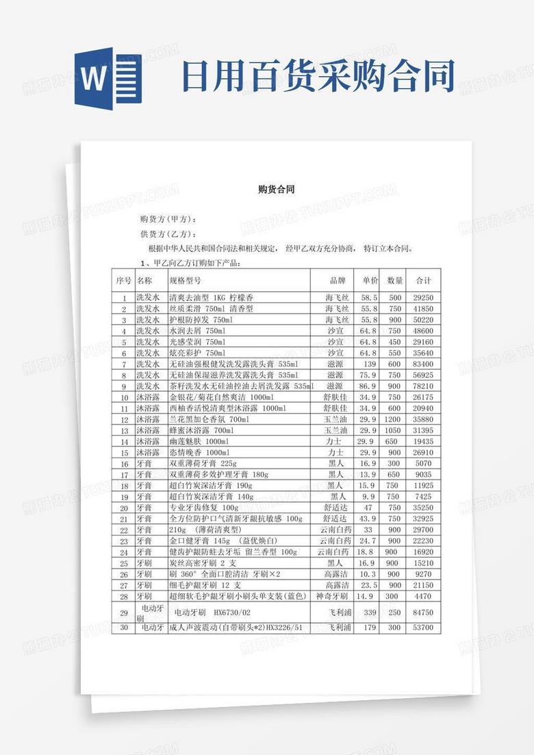 好用的日用百货购销合同及清单Word模板下载 编号qbpzyraq 熊猫办公