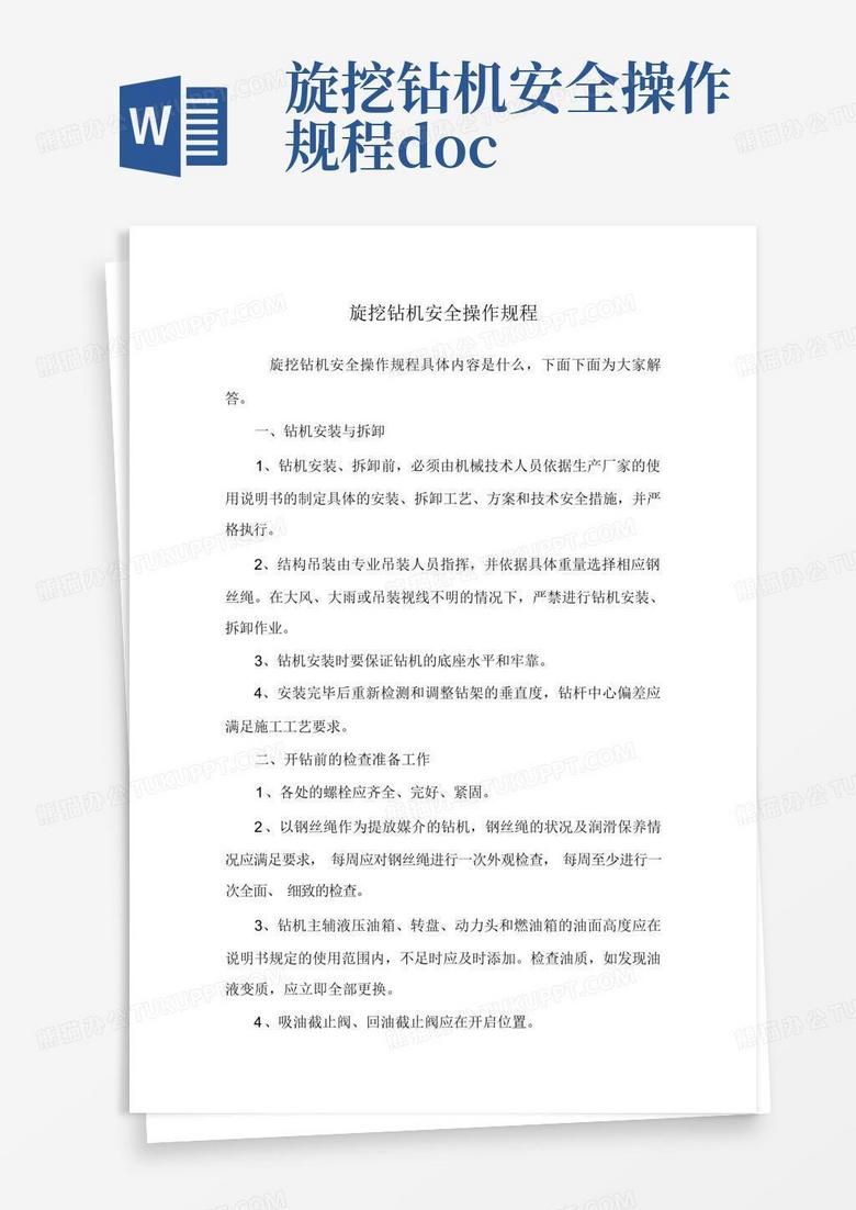 旋挖钻机安全操作规程 docWord模板下载 编号qzrmdrvk 熊猫办公