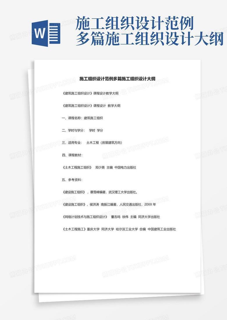 施工组织设计范例多篇施工组织设计大纲Word模板下载 编号qmoneagb 熊猫办公